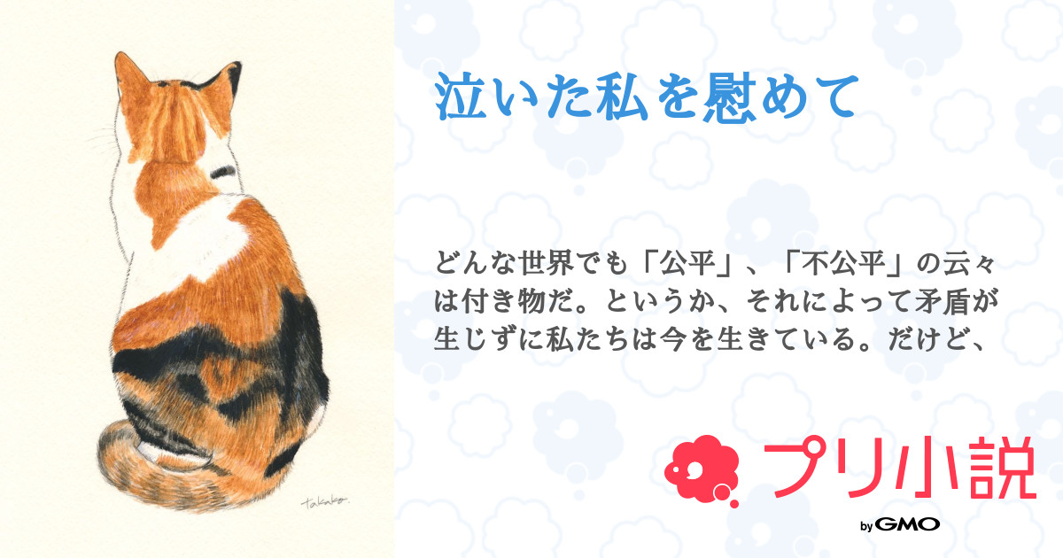 泣いた私を慰めて 全3話 【連載中】（かなまるさんの夢小説） 無料スマホ夢小説ならプリ小説 Bygmo